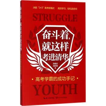 奋斗着,就这样考进清华