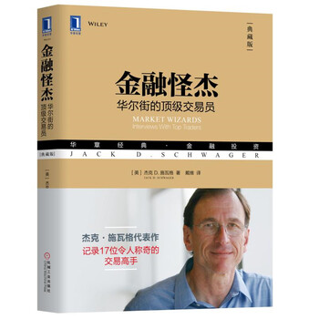 对冲基金怪杰（典藏版） 金融怪杰（典藏版）