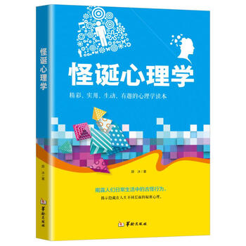 怪诞心理学 体育/运动 薛冰著 华龄出版社 9787516908174