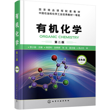 有机化学（第二版）（李小瑞）
