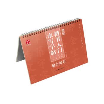 华夏万卷 颜体楷书入门水写字帖：偏旁部首