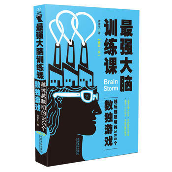 强大脑训练课:越玩越聪明的365个数独游戏(3版) 诸葛文 9787509393390 中