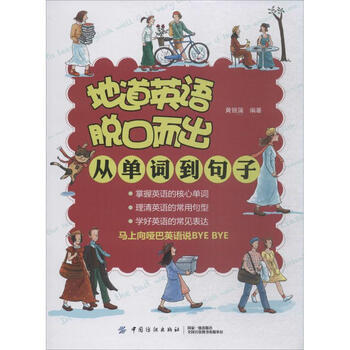 地道英语脱口而出从单词到句子
