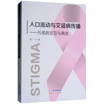人口流动与艾滋病传播：污名的交互与再生