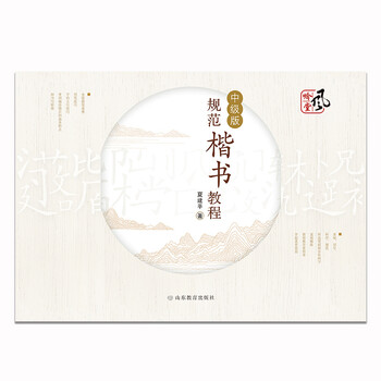 规范楷书教程（中级版）