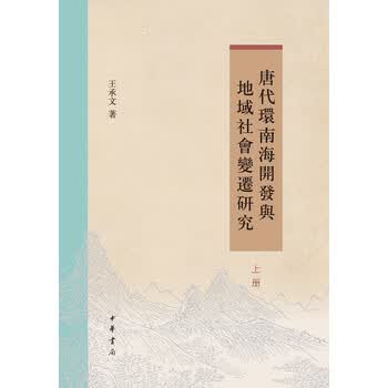 唐代环南海开发与地域社会变迁研究（全2册）