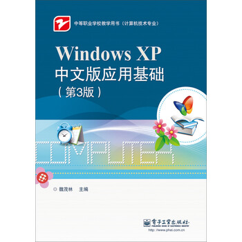 Windows XP中文版应用基础（第3版）
