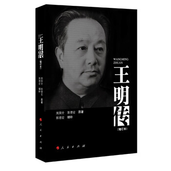 正版 王明传（增订本）9787010127705