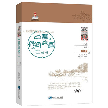 中国民间故事丛书：河北承德（丰宁卷）