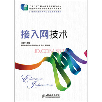 接入网技术(“十二五”职业教育国家规划教材 经全国职业教育教材审定委员会审定)