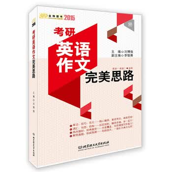 2015考研英语作文完美思路
