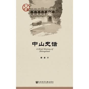 中山史话