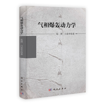 [按需印刷] 气相爆轰动力学(