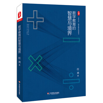 大夏书系·数学教育的智慧与境界