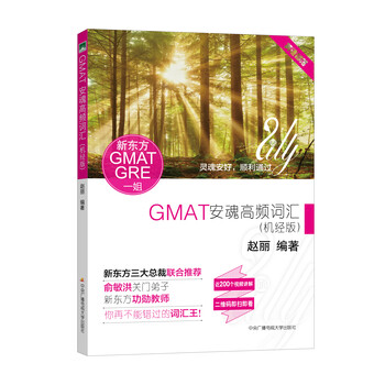 GMAT安魂高频词汇-英语部落-(机经版)9787304066857