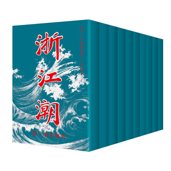 浙江潮（影印本 套装共10册）