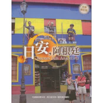 日安，阿根廷(全新修订版）