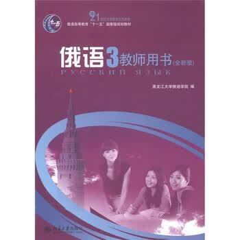 俄语(3)教师用书 全新 正版 黑龙江大学俄语学院