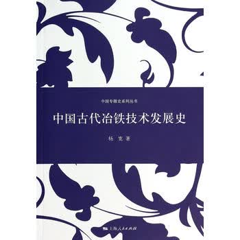 中国古代冶铁技术发展史/中国专题史系列丛书