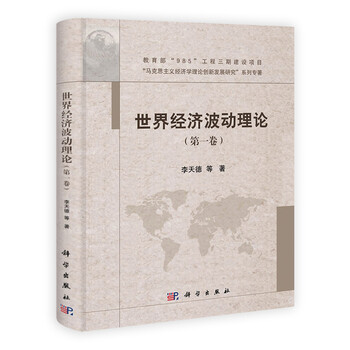 [按需印刷] 世界经济波动理论（第一卷）