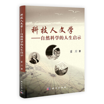 [按需印刷] 科技人文学自然科学的人生启示