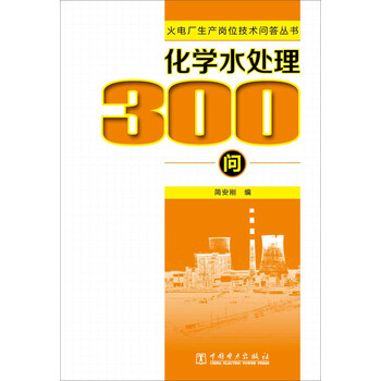 火电厂生产岗位技术问答丛书  化学水处理300问