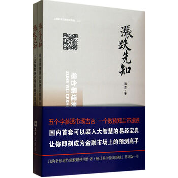 涨跌先知(共2册)/上海姚彦预测技术系列