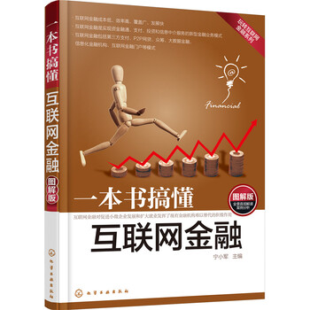 一本书搞懂互联网金融9787122253729