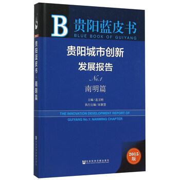 贵阳城市创新发展报告（No.1 南明篇 2015版）