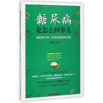 糖尿病是怎么回事儿