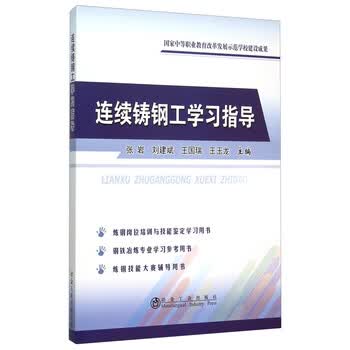 连续铸钢工学习指导