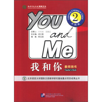 我和你2（中国篇）教师用书