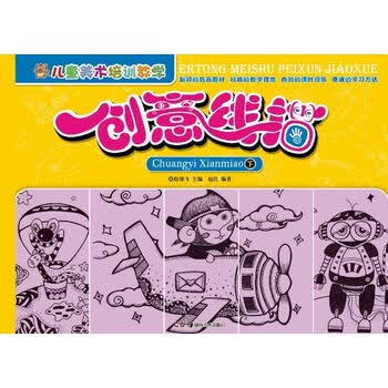 儿童美术培训教学·创意线描（下）