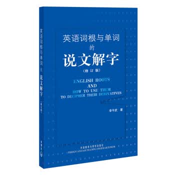 英语词根与单词的说文解字（修订版）