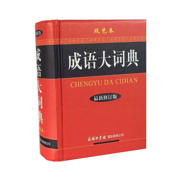 成语大词典(双色缩印版)(精)新修订版 商务印书馆 青少年学生版典辞典字典实用工具书