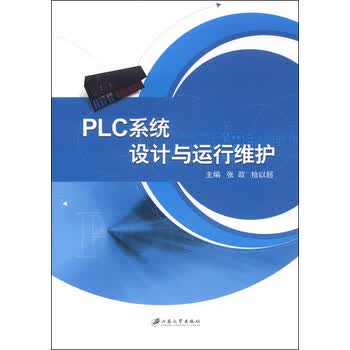 PLC系统设计与运行维护