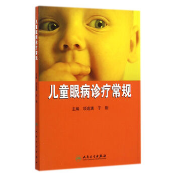 儿童眼病诊疗常规