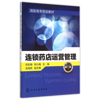 连锁药店运营管理(第2版高职高专规划教材)