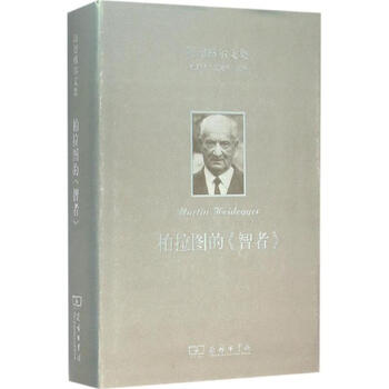 海德格尔文集柏拉图的《智者》