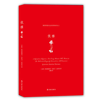 优雅 (法)达里奥,龚橙 9787544763653 译林出版社