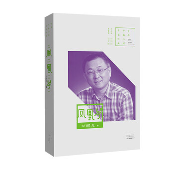 百年中篇小说名家经典 凤凰琴 刘醒龙