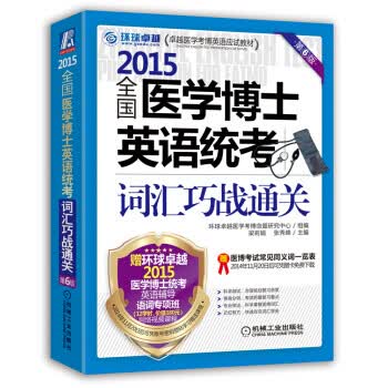 2015全国医学博士英语统考词汇巧战通关(第6版) 环球卓越医学考博命题研究中心,梁莉娟,