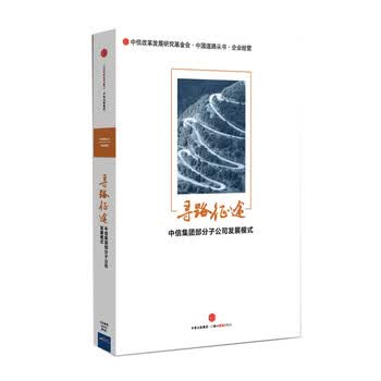 寻路征途 中信集团部分子公司发展模式/中国道路丛书 中信出版社