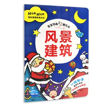 宝宝学画擦写书：风景建筑