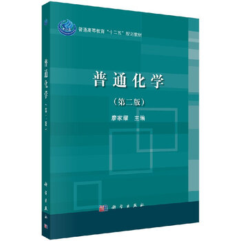 普通化学（第二版）  廖家耀