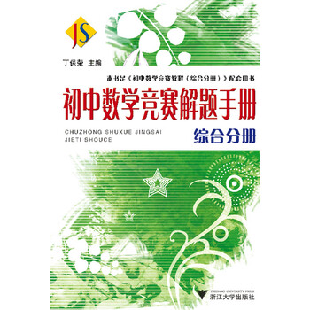 初中数学竞赛解题手册（综合分册 新）