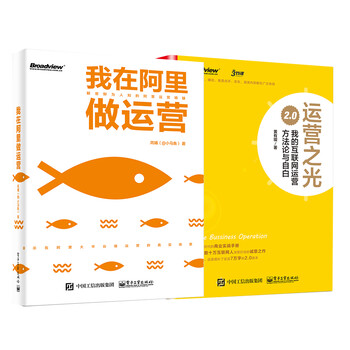 运营之光2.0+我在阿里做运营（套装共2册）
