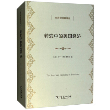 转变中的美国经济/经济学名著译丛