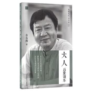 大人启蒙读本/东海先生作品集