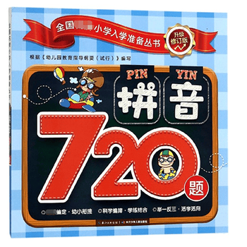拼音720题(升级修订版)